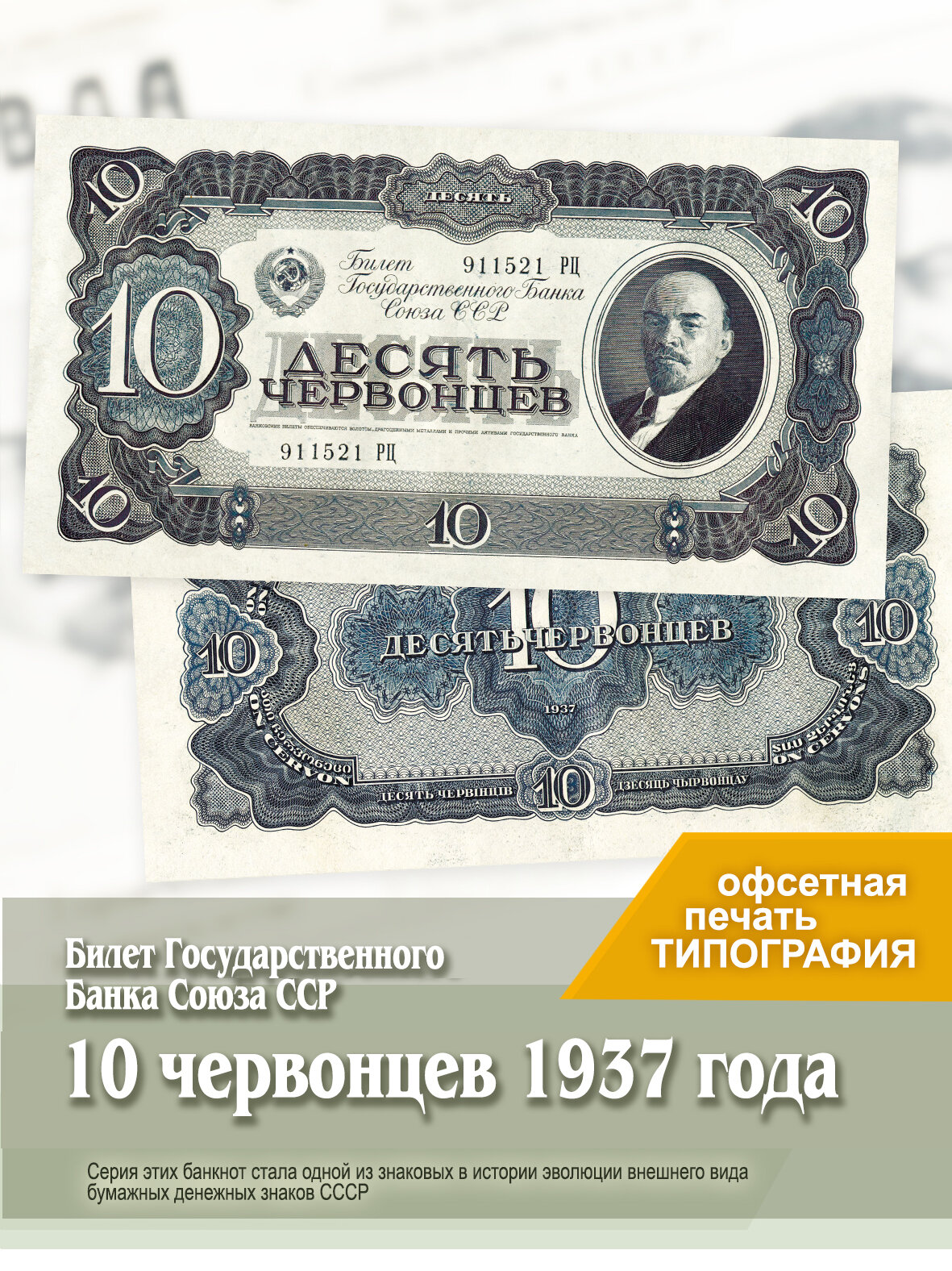 10 червонцев 1937 года Билет Государственного банка Союза ССР, деньги с Лениным, копия