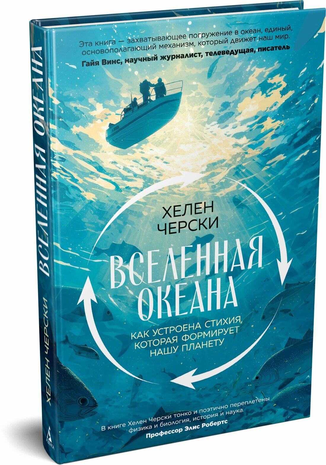 Бестселлеры Non-Fiction. Вселенная океана. Как устроена стихия, которая формирует нашу планету. Черски Хелен