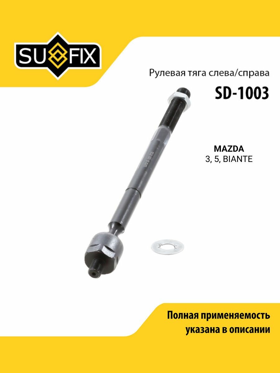 Тяга рулевая передняя правая/левая для MAZDA 3, 5, BIANTE / SUFIX SD-1003