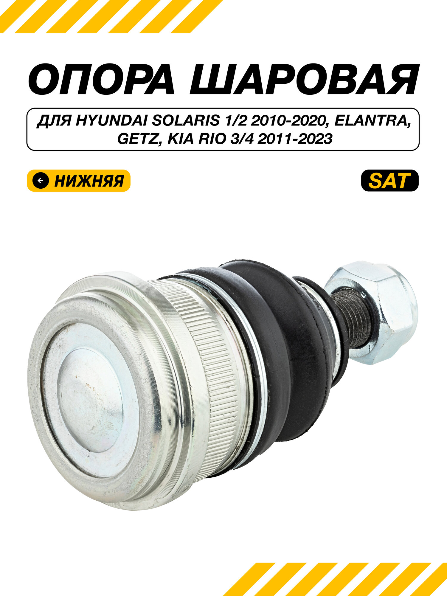 Опора шаровая нижняя для Hyundai Solaris 2010-2020, Elantra, Getz, Kia Rio 2011-2023 / Хендай Солярис 1/2, Элантра, Киа Рио 3/4 SAT