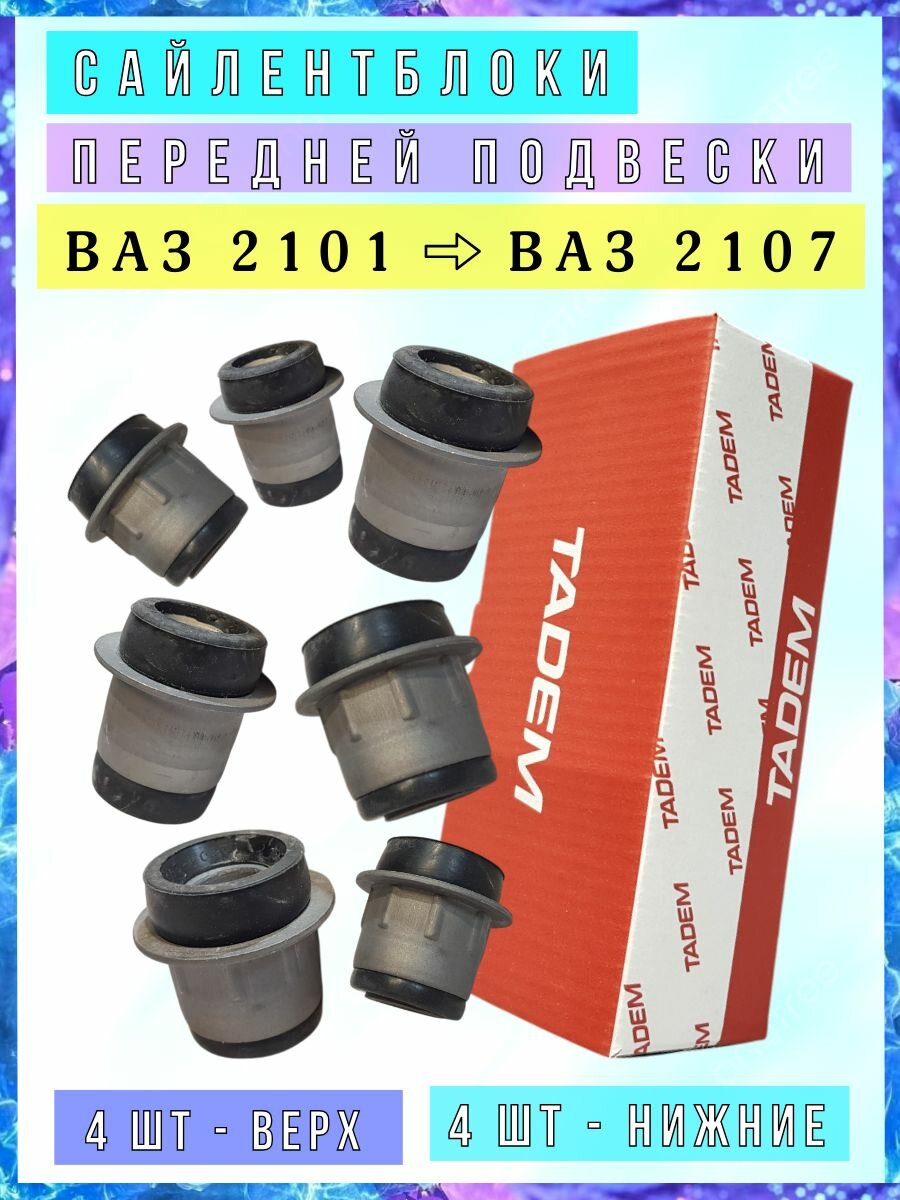 Комплект сайлентблоков переднего рычага для а/м ВАЗ 2101-2107 (4 верхние + 4 нижние)
