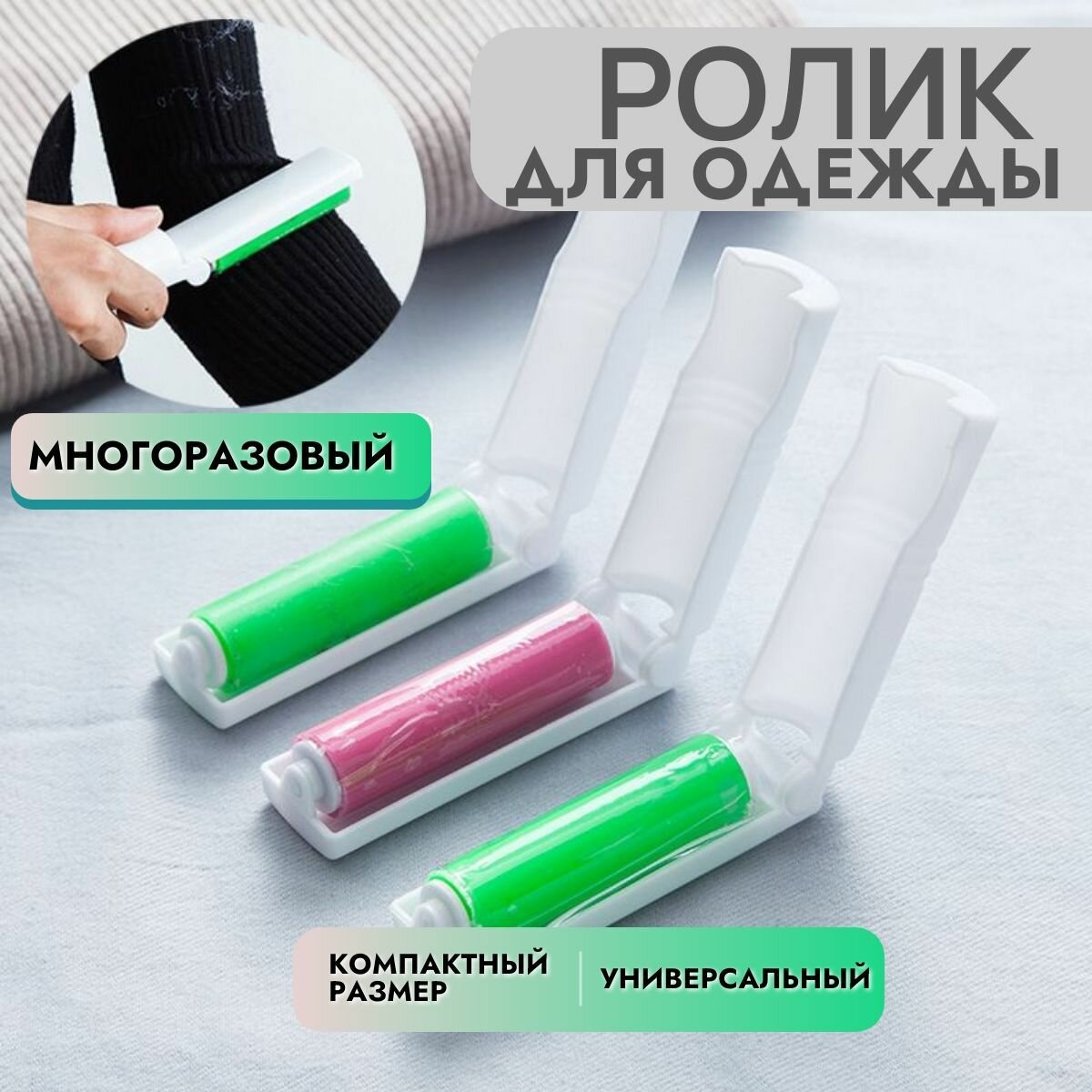 Многоразовый ролик для чистки одежды, моющийся, силиконовый, мини ролик для одежды