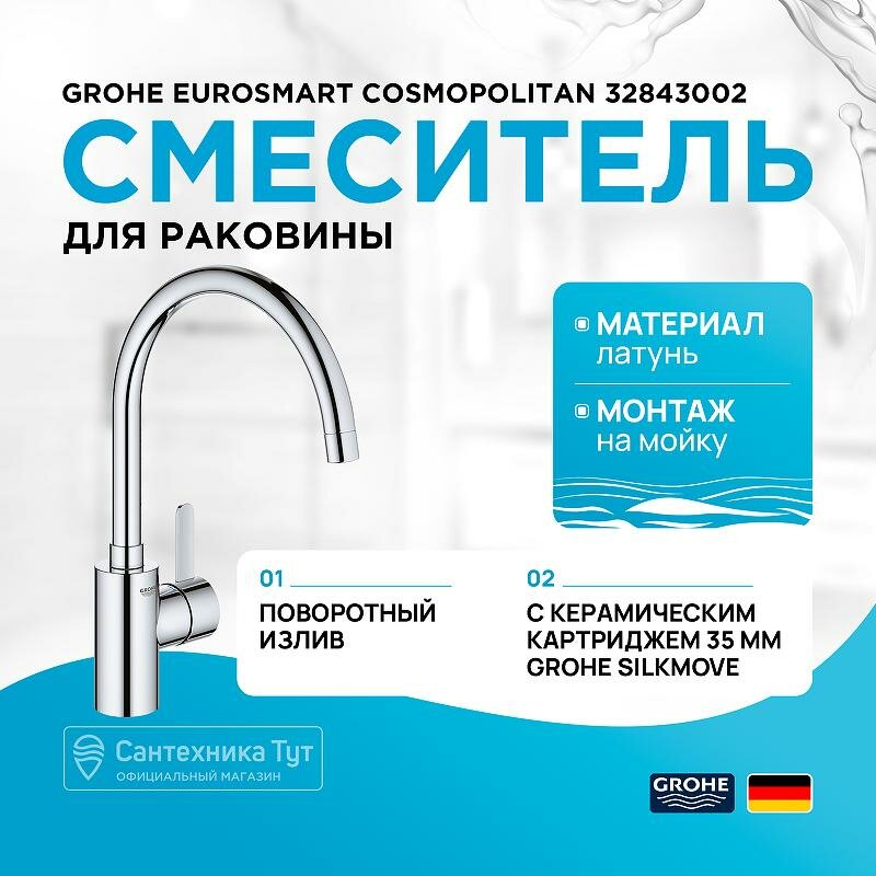 Смеситель для кухни Grohe Eurosmart Cosmopolitan 32843002 хром, рычажный, латунь