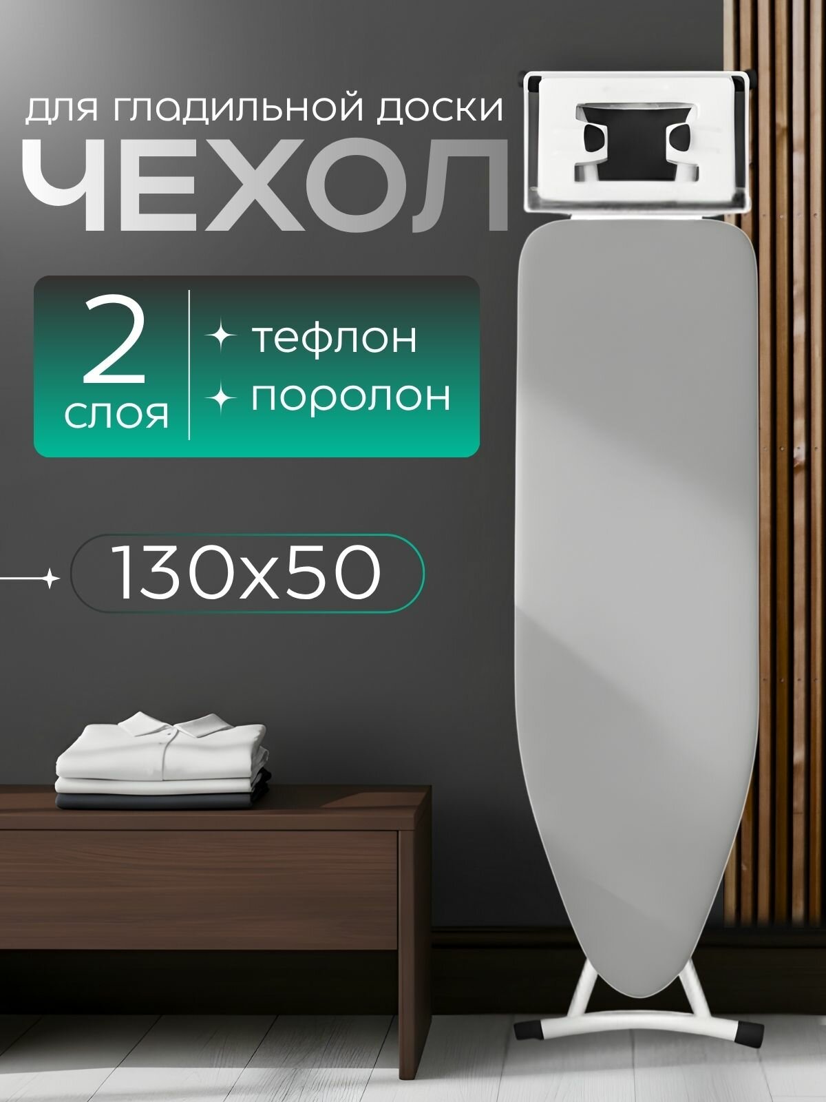 Чехол для гладильной доски тефлоновый термостойкий