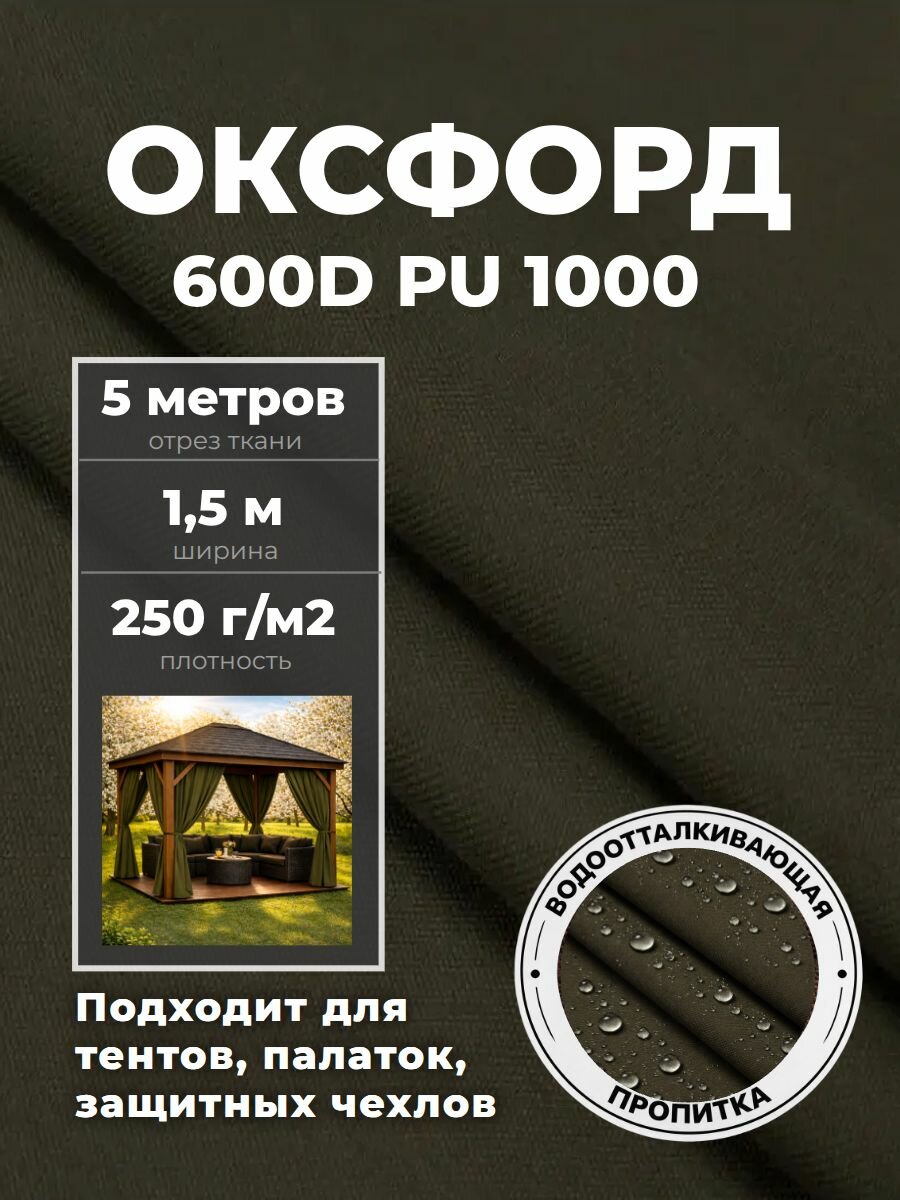 Ткань Оксфорд Oxford 600D PU 1000, пропитка водоотталкивающая, цв. т. оливковый, ш-150 см, отрез 5 метров