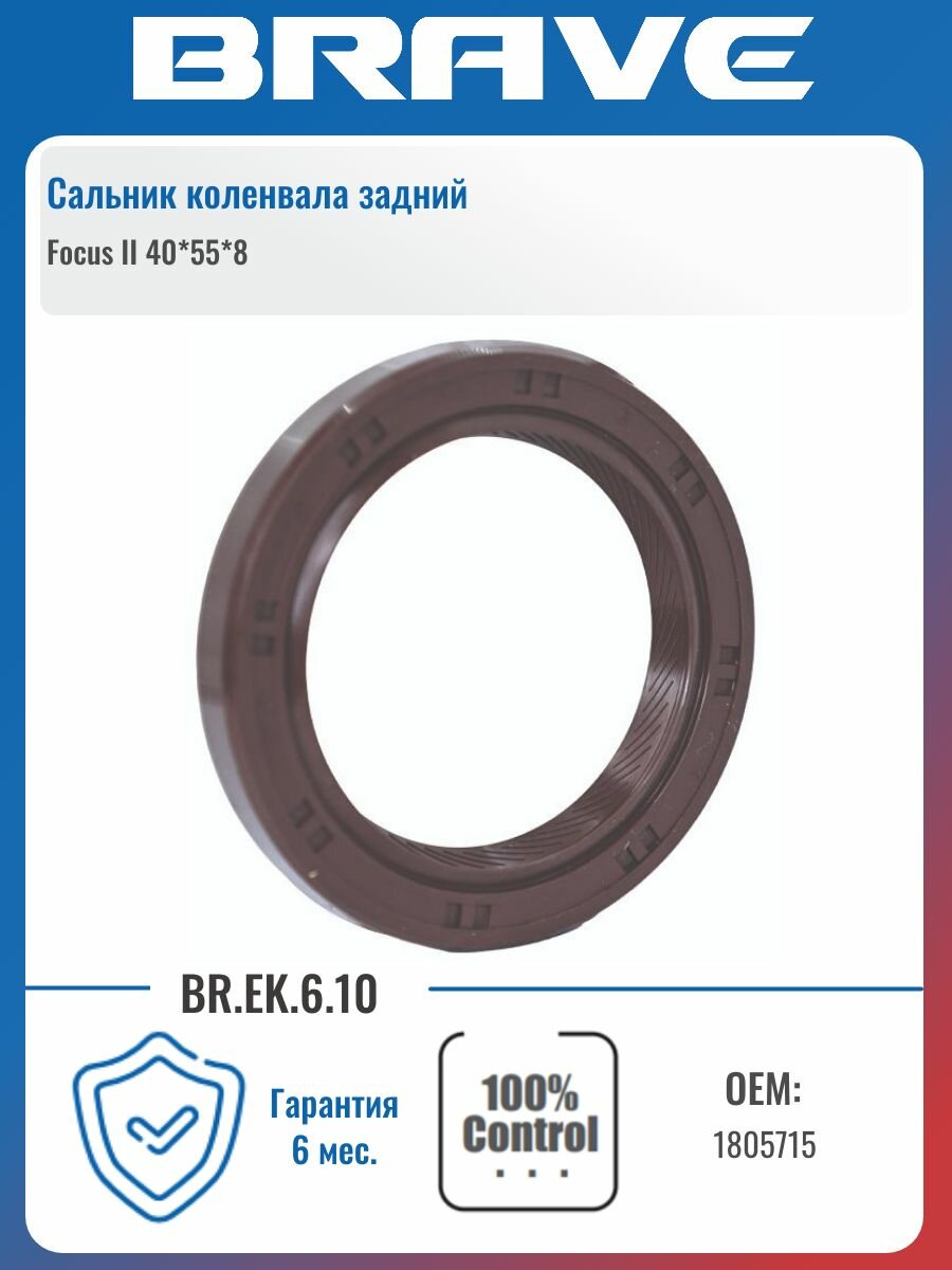 Сальник коленвала 1805715 Focus II 40*55*8