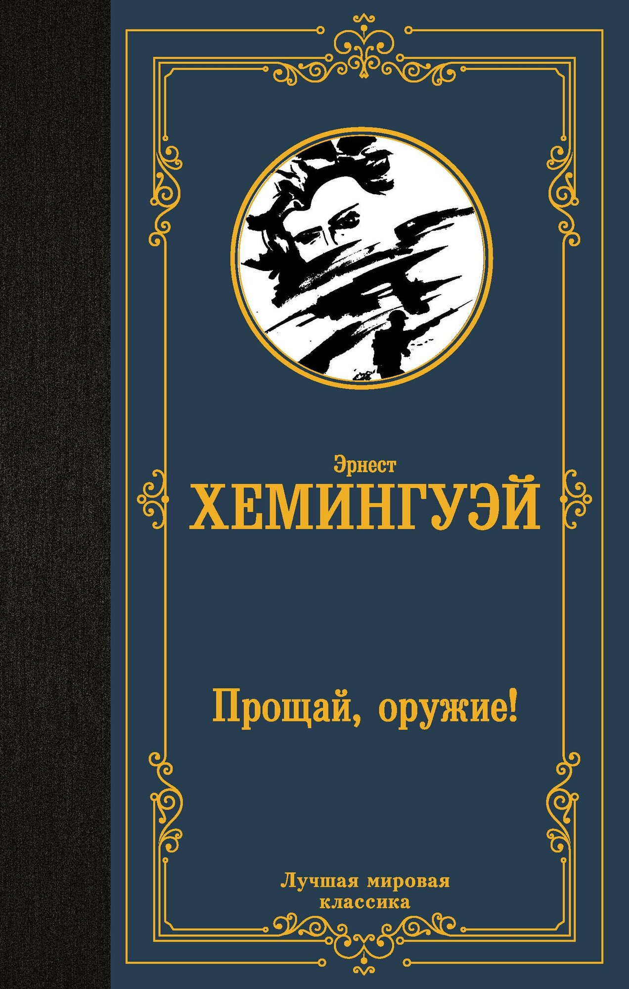 Прощай, оружие!