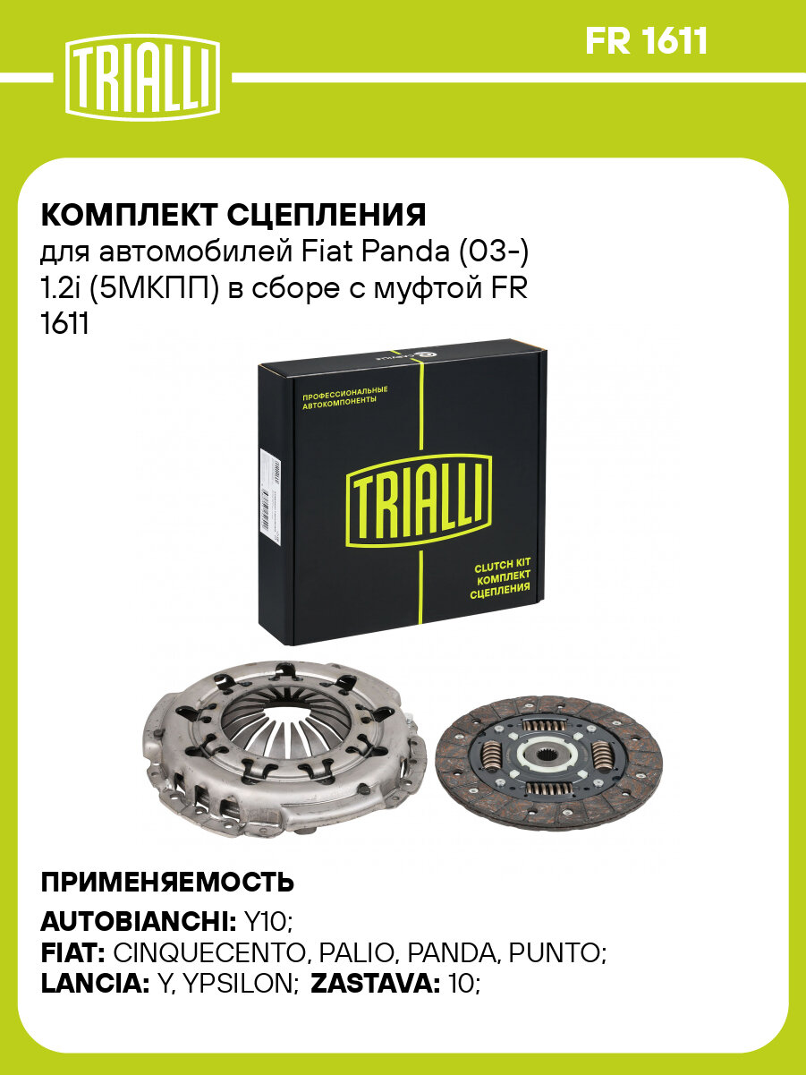 Комплект сцепления для автомобилей Fiat Panda (03-) 1.2i (5МКПП) в сборе с муфтой FR 1611 TRIALLI