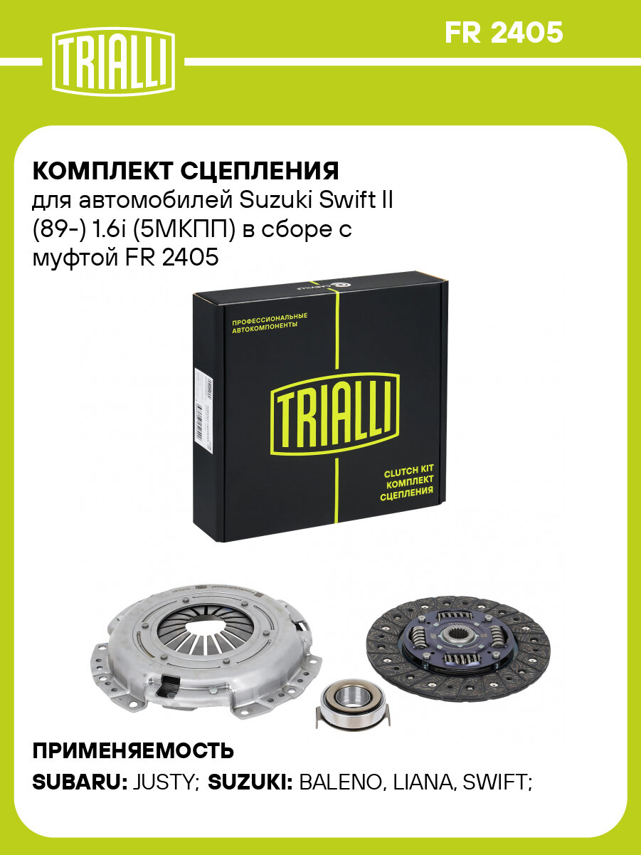 Комплект сцепления для автомобилей Suzuki Swift II (89-) 1.6i (5МКПП) в сборе с муфтой FR 2405 TRIALLI
