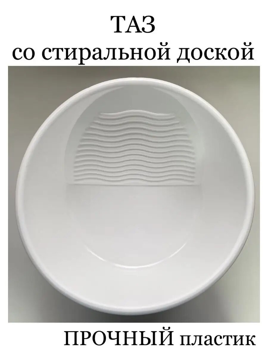 Таз со стиральной доской пластиковый