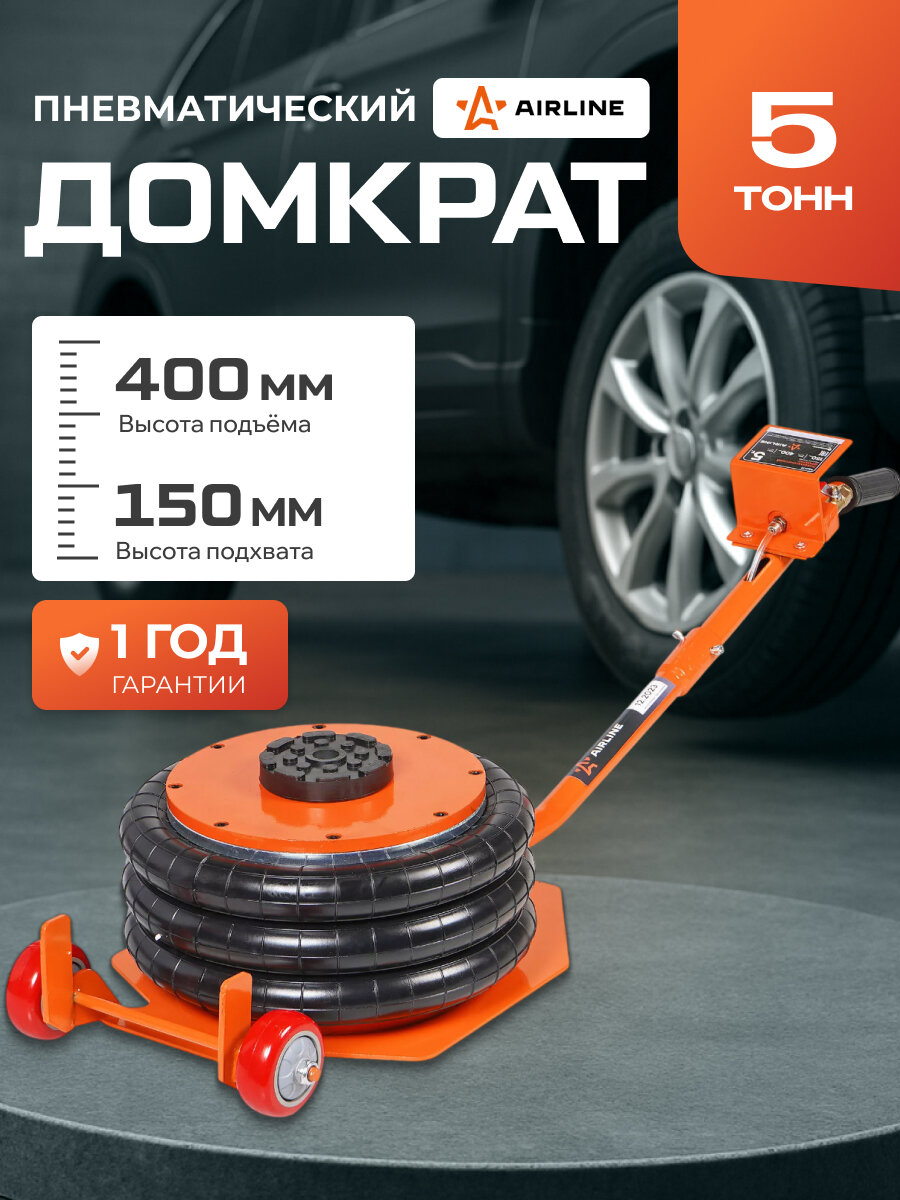 Домкрат пневматический 5т 150-400мм, подкатной, 3 секции, длин. ручка (AIRLINE)