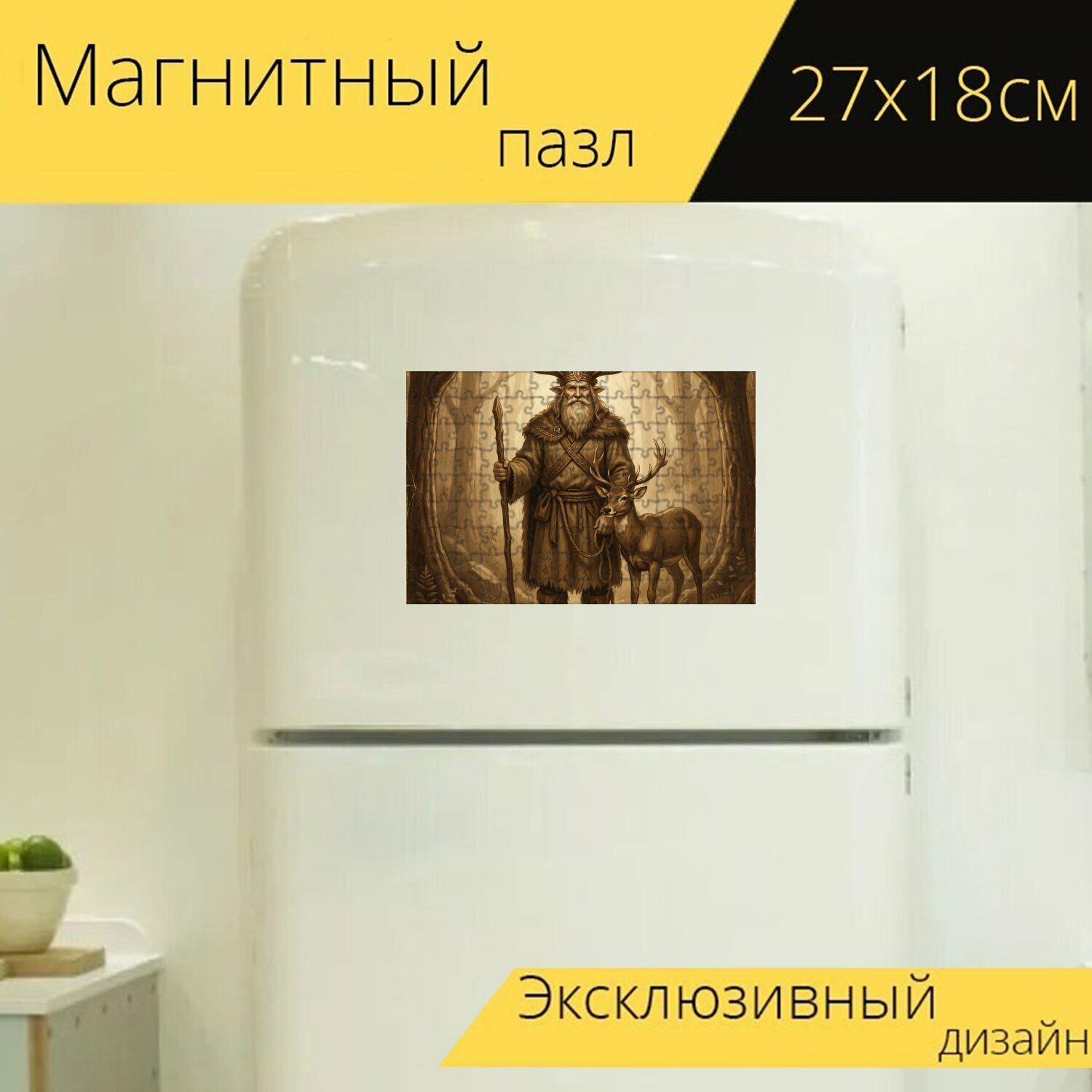 Магнитный пазл "Лесной владыка с оленем. Сказочный хранитель чащи с посохом и рогатой короной рядом с благородным зверем. Фэнтези-иллюстрация в сепии." на холодильник 27 x 18 см.