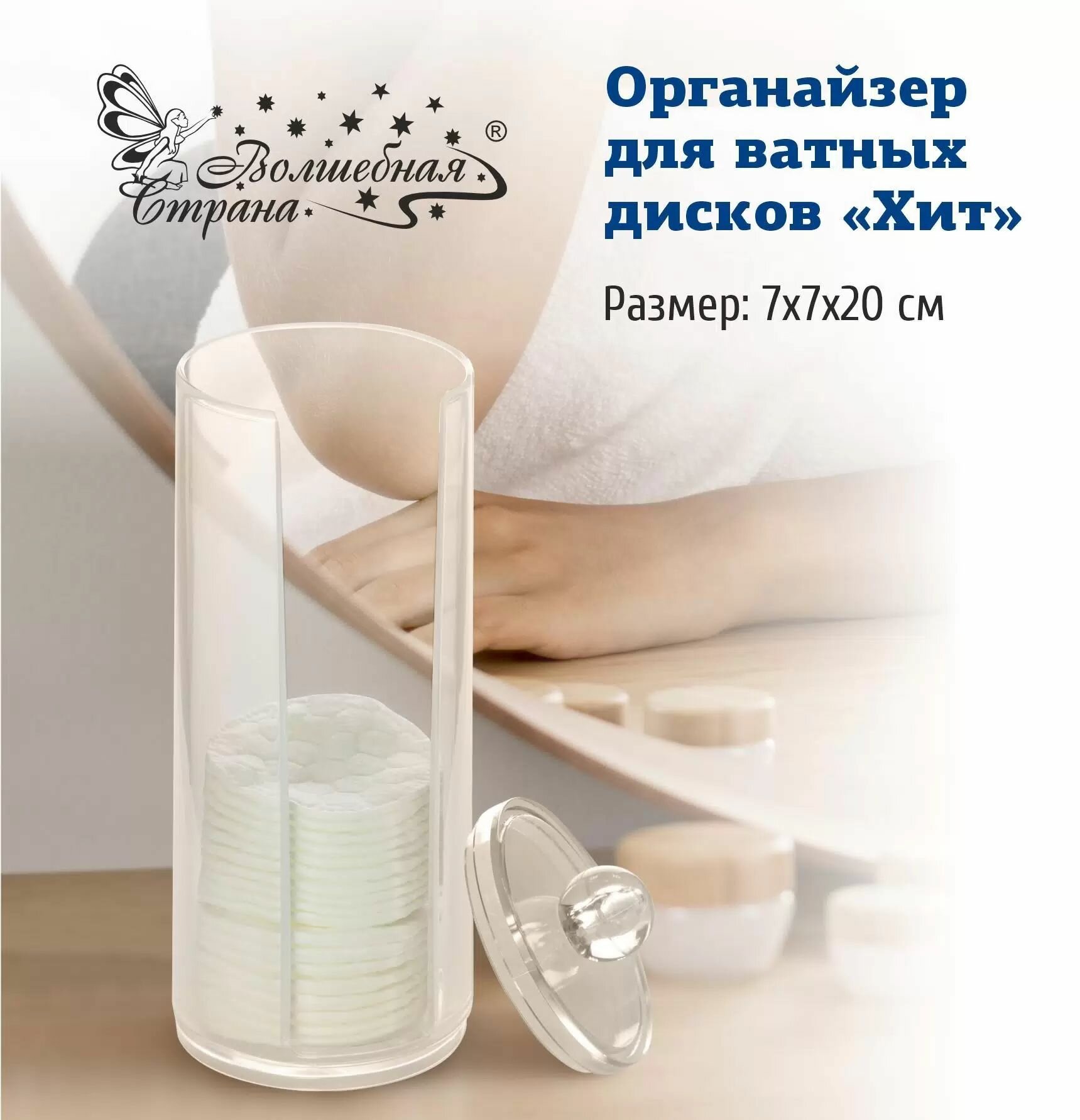 Органайзер для ватных дисков "Хит"