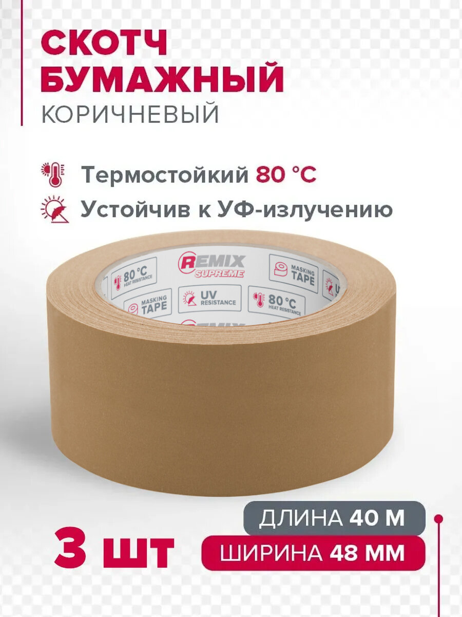 Скотч малярный 48 мм х 40 м бумажный коричневый (спайка 3 шт) REMIX SUPREME устойчивая к УФ для авто, без следов
