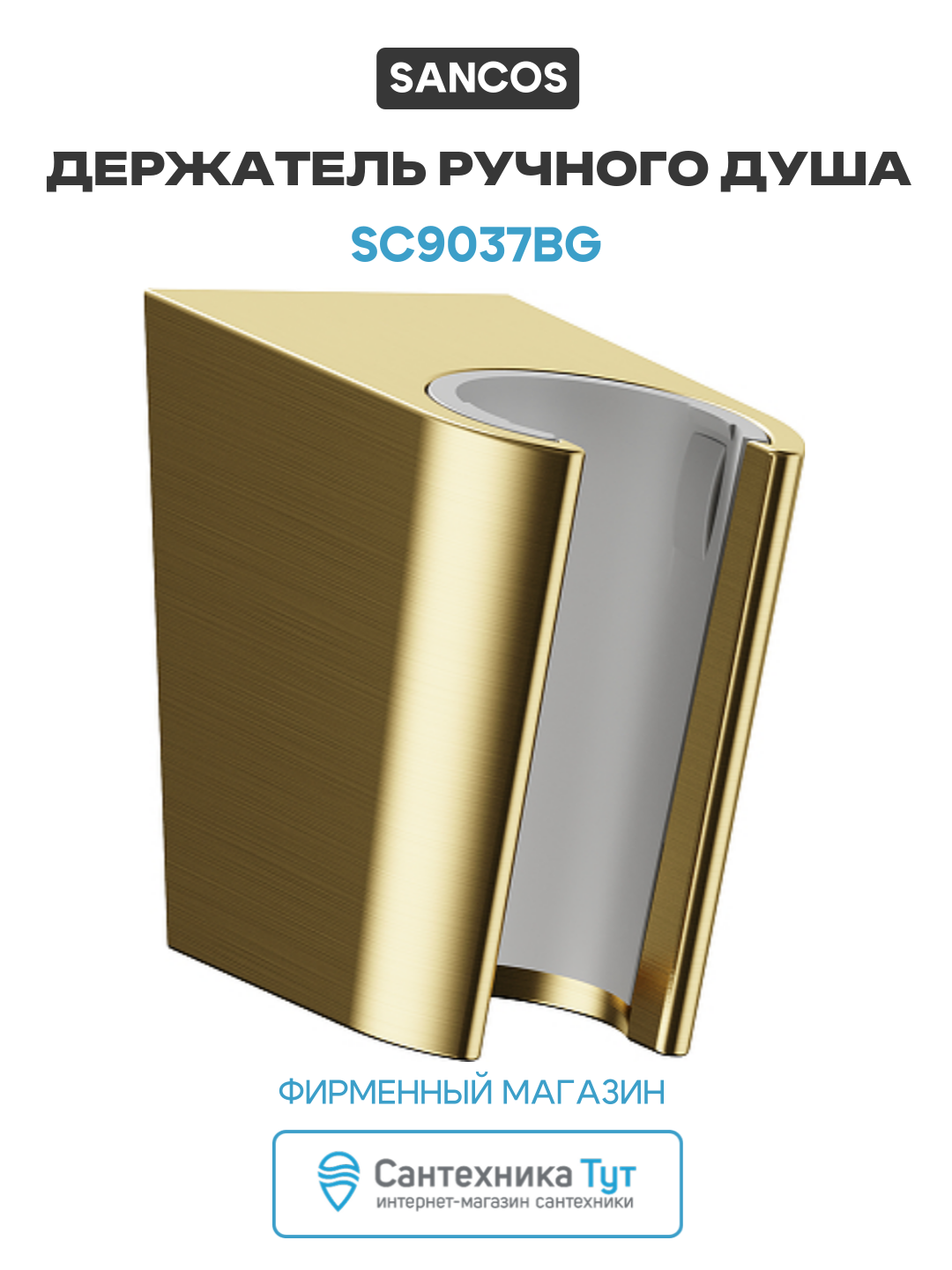 Держатель ручного душа Sancos SC9037BG цвет Золото брашированное