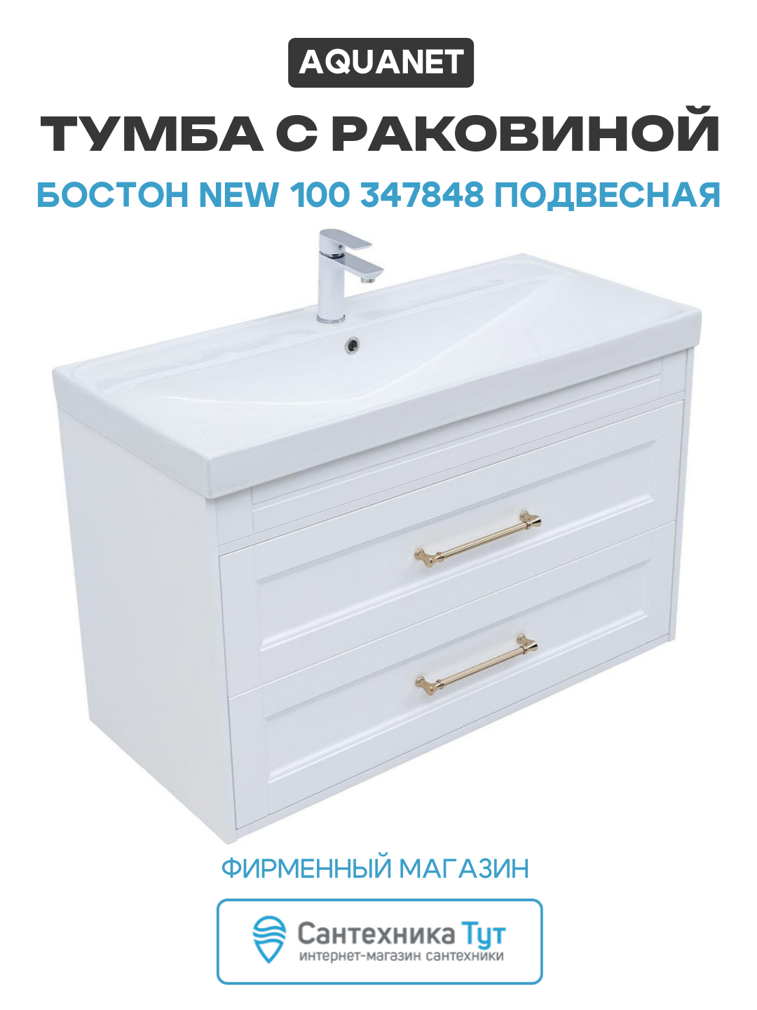 Тумба с раковиной Aquanet Бостон New 100 347848 подвесная цвет Белый сатин