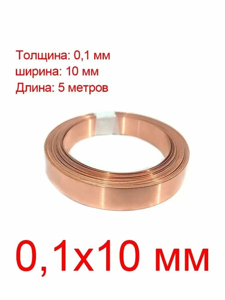 5 Метров 0,1x10 мм медной ленты высокой чистоты T2 0,1/0,15/0,2/0,3 мм для подключения литий-ионного аккумулятора Сварочный разъем