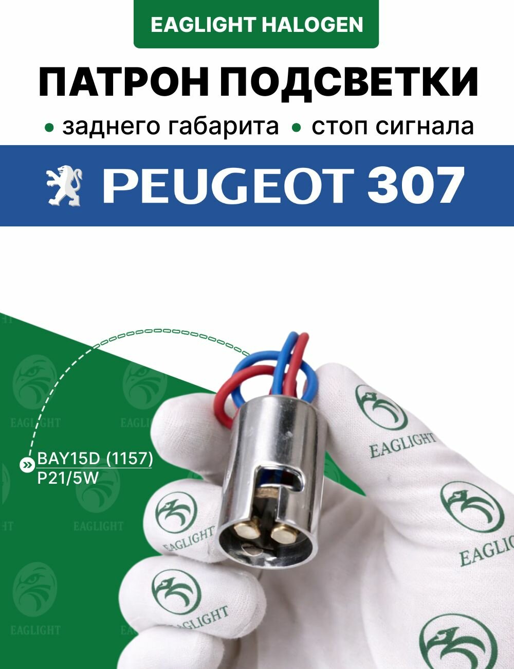 Пежо 307 патрон стоп сигнала и заднего габарита / разъем Peugeot 307 фишка фары штекер BSY15D (цоколь P21/5W) EagLight код yr. w-493_1788