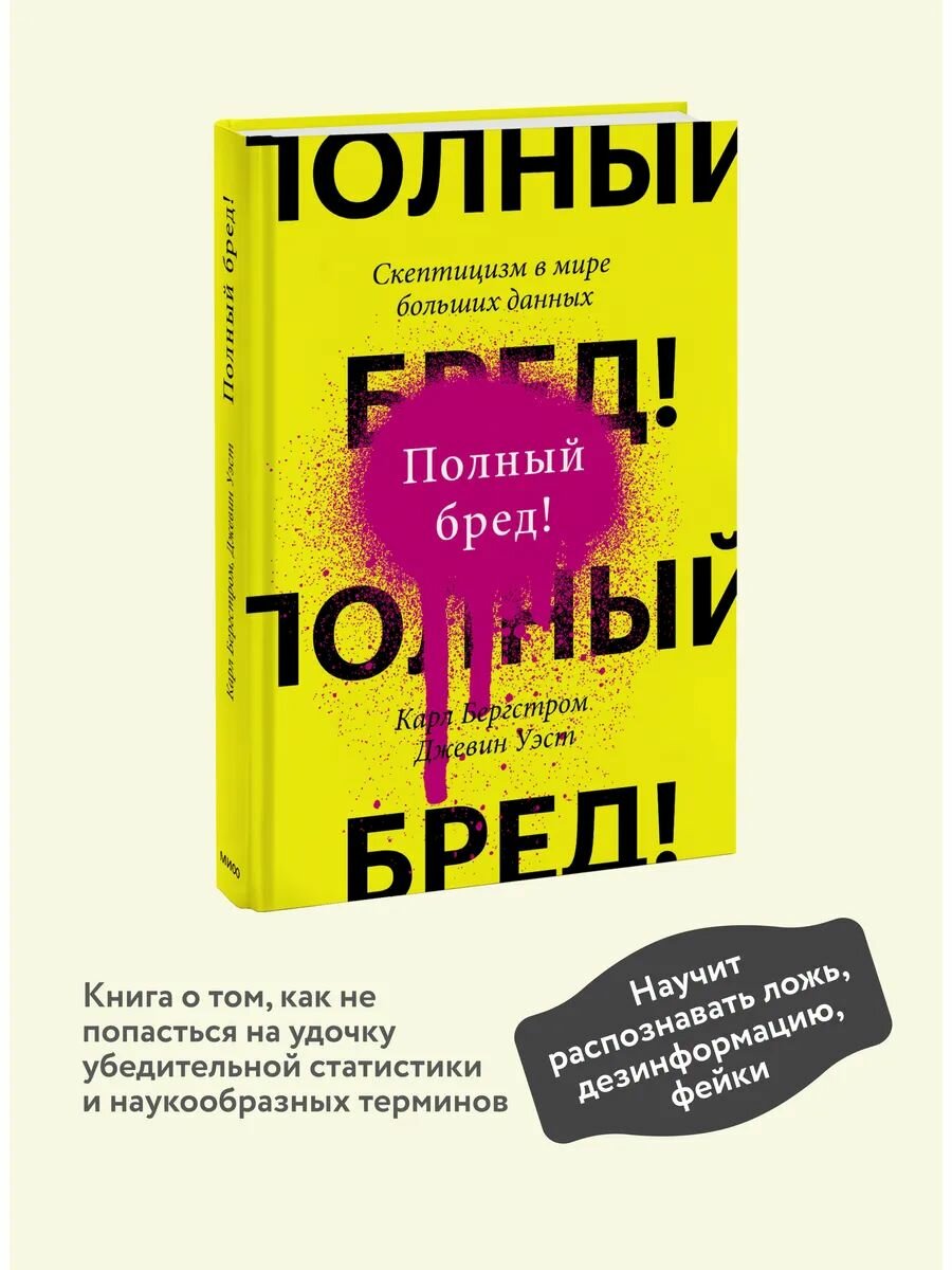 Полный бред! Скептицизм в мире больших данных