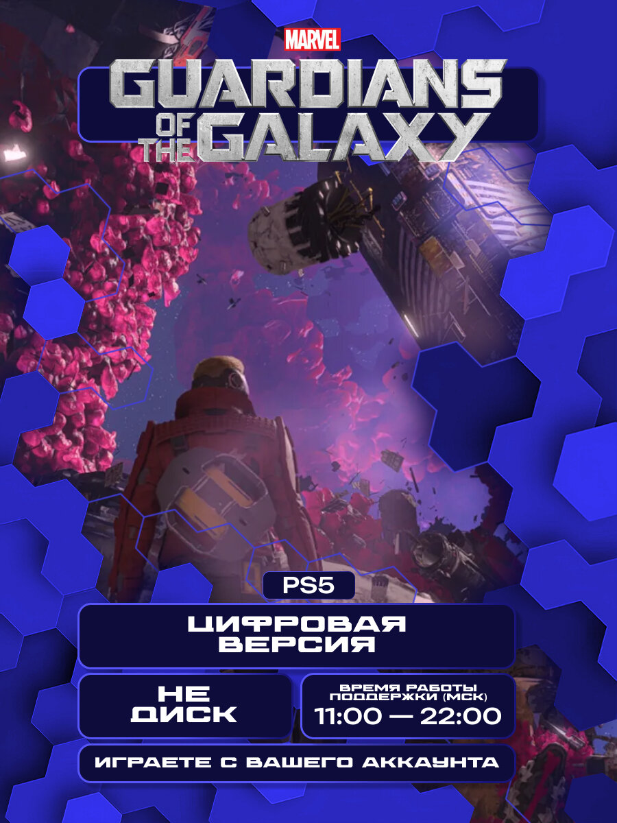 Marvel's Guardians of the Galaxy PS5 / PS5PRO | Удалённая установка на приставку