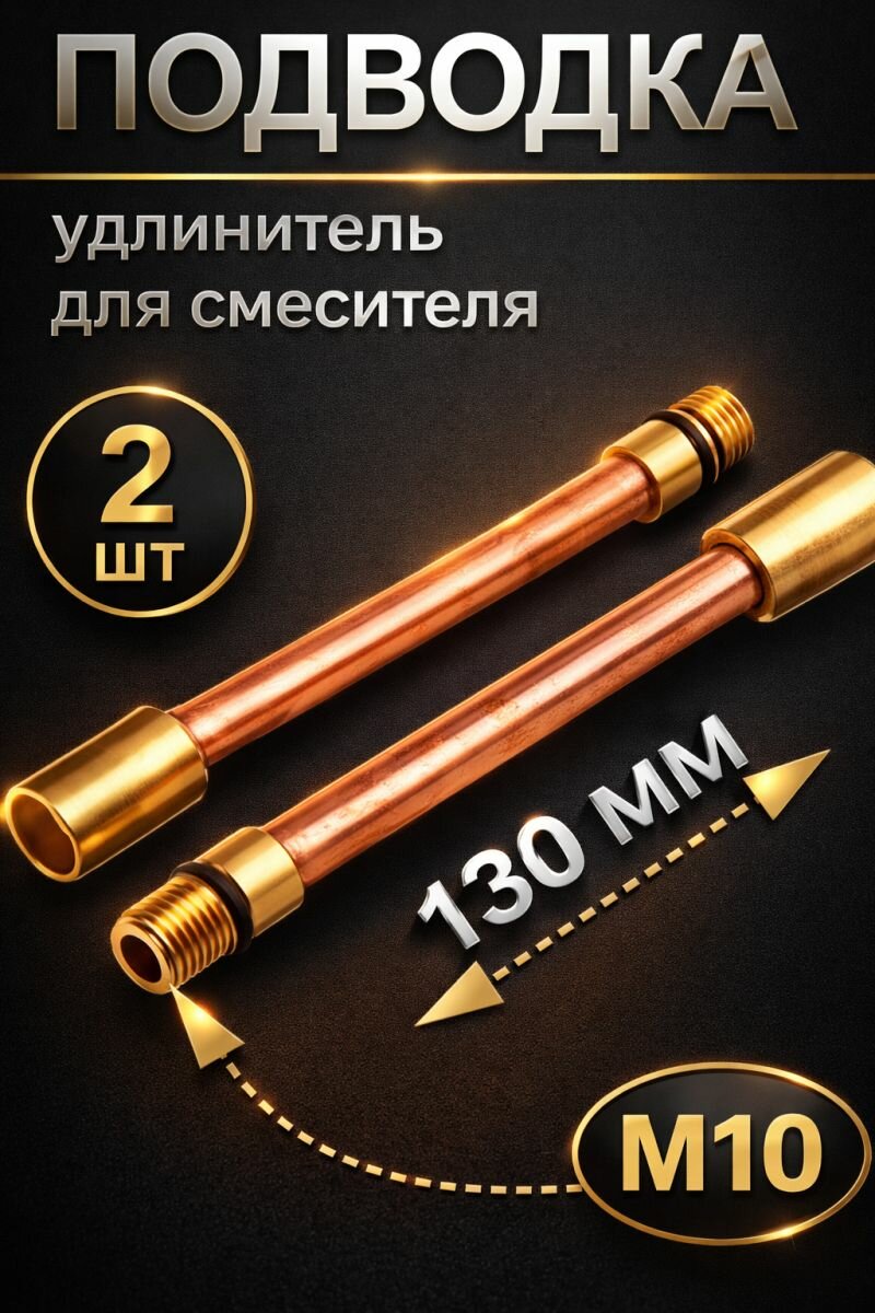 Подводка удлинитель для смесителя 130 мм (М10*1) (1 пар)