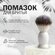Помазок