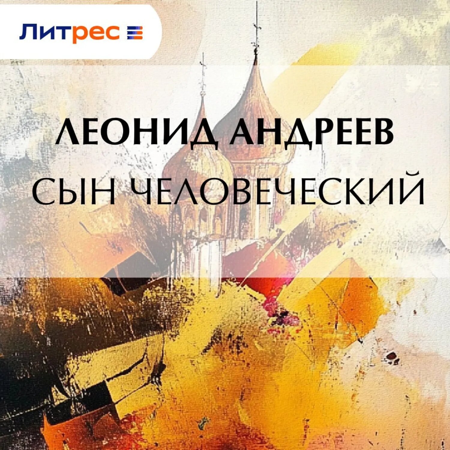 Сын человеческий [Аудиокнига]