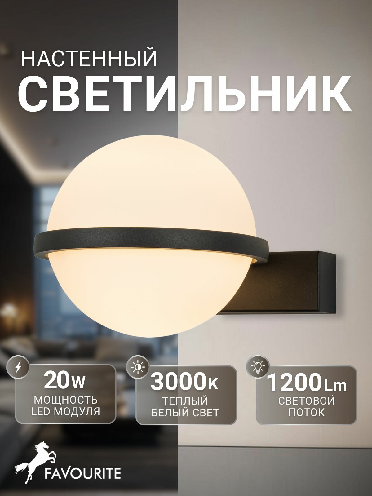 Светильник настенный светодиодный, бра на стену Favourite 4502-1W мощностью LEDx20W, 1200LM, 3000K
