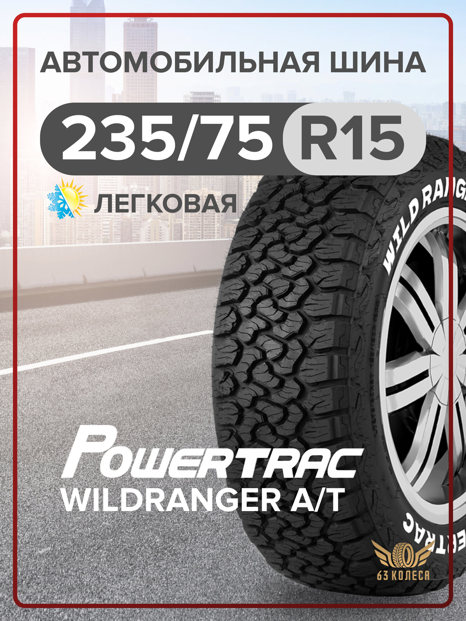 Легковая шина Powertrac WILDRANGER A/T 235/75 R15 105T (Ford Explorer, ВАЗ Niva Bronto, Mitsubishi L200)
