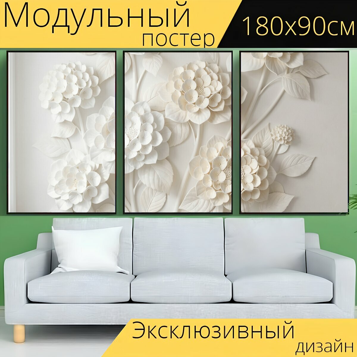 Модульный постер "Белые объемные гортензии с листьями. Светлая 3D-композиция с крупными цветочными соцветиями и рельефной листвой в." 180 x 90 см. для интерьера на стену в тубусе