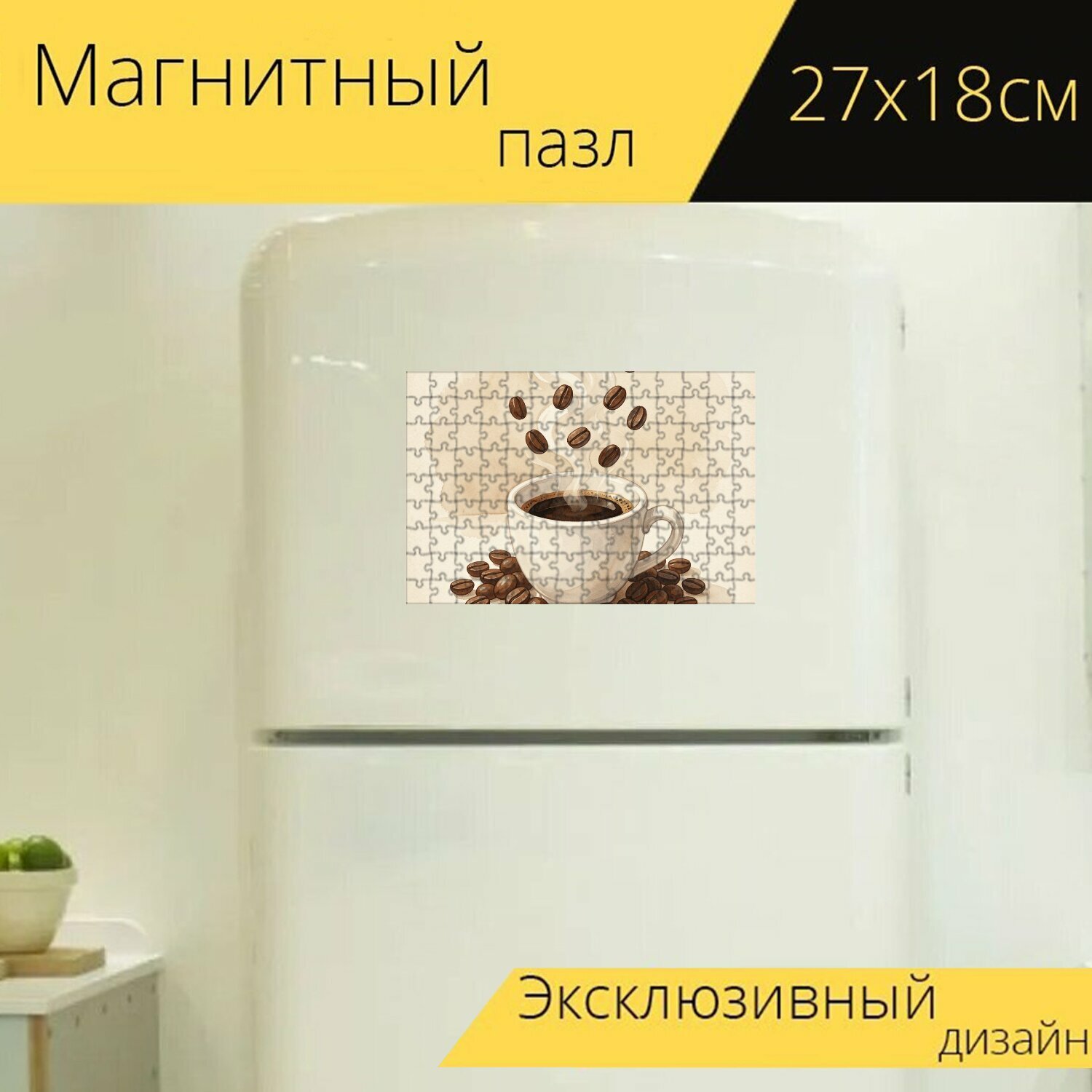Магнитный пазл "Чашка горячего кофе с зернами. Акварельная иллюстрация ароматного эспрессо с паром, летящими кофейными бобами и бежево-коричневой." на холодильник 27 x 18 см.