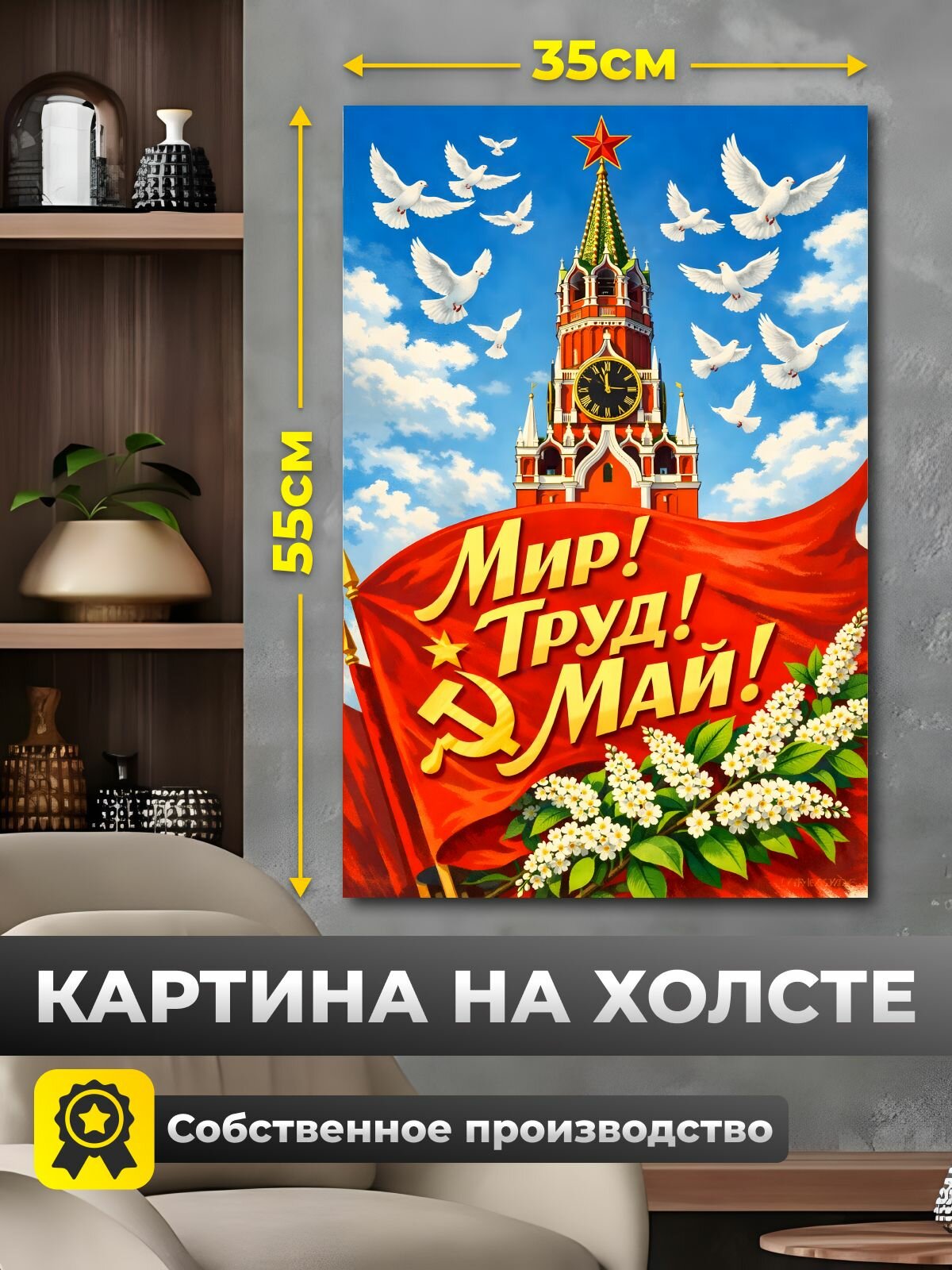 Анитрак Постер на стену "Мир, труд, май!" на холсте 35 х 55 с подрамником
