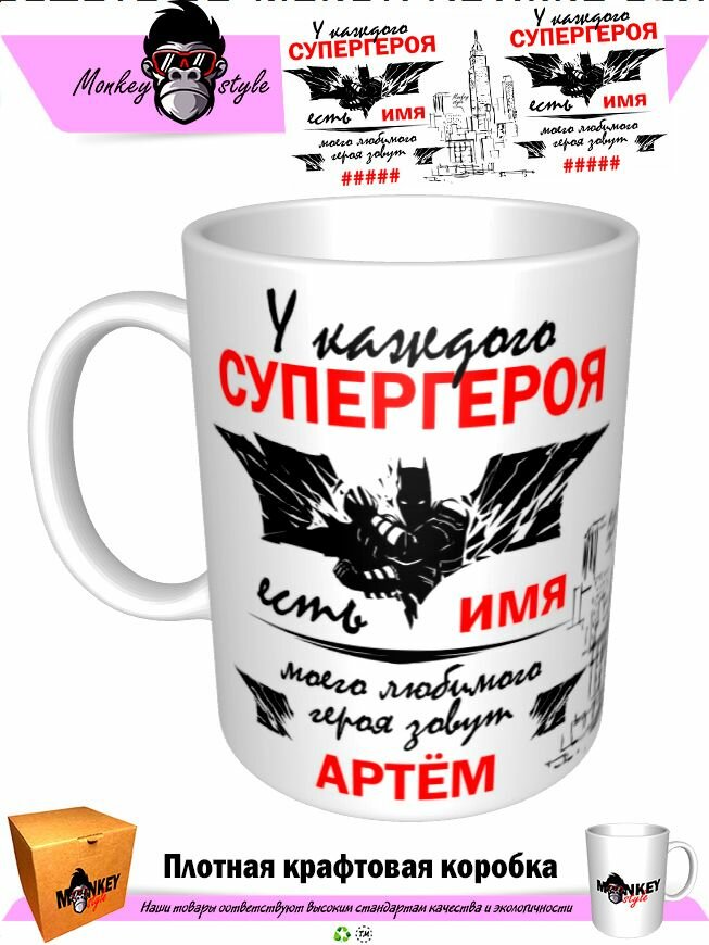 Кружка принтом «У каждого супергероя есть имя. Моего героя зовут Артём», 330 мл, белая кружка Премиум качества