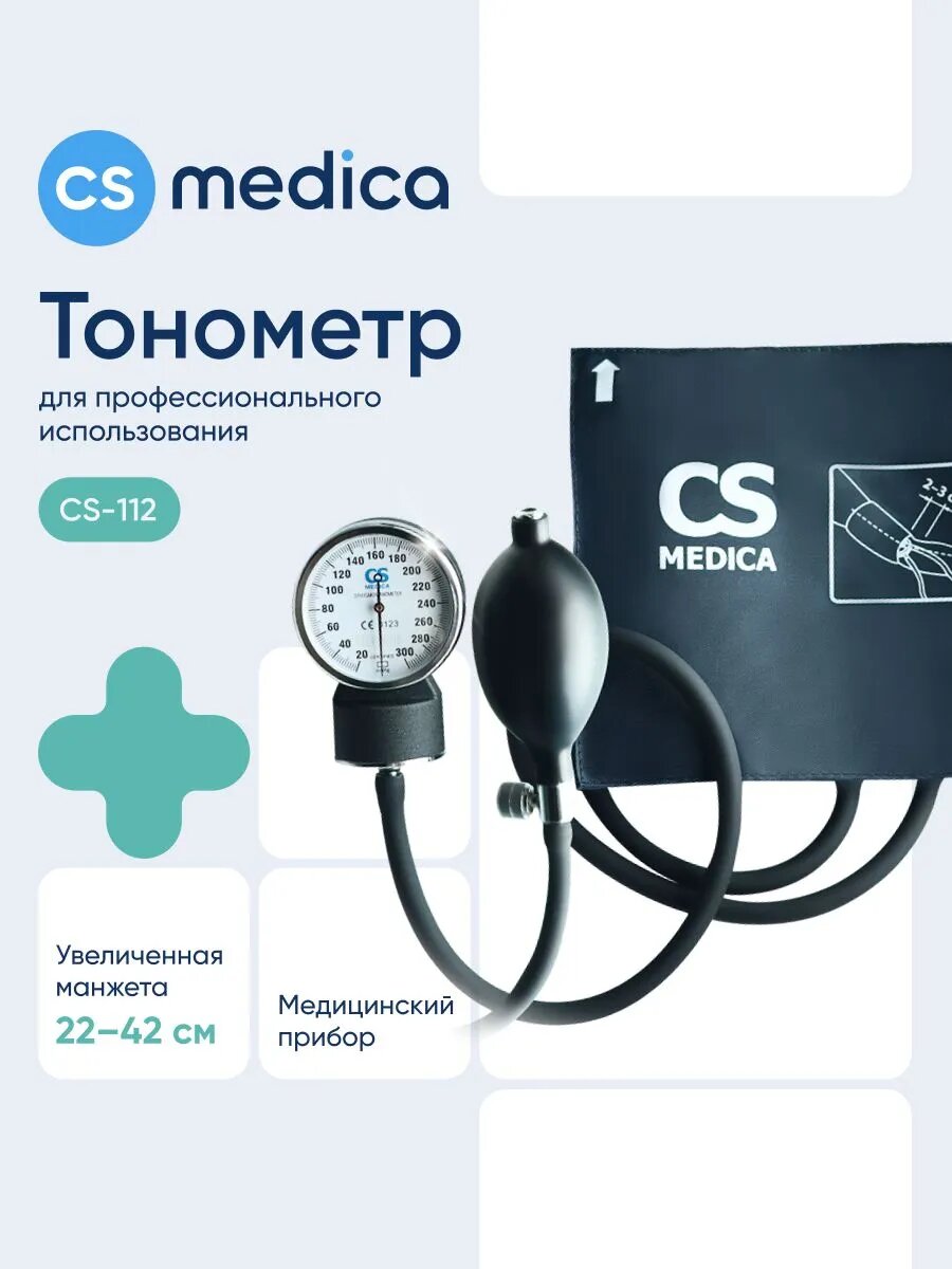 Тонометр механический CS Medica CS-112 (без фонендоскопа), на плечо, манжета 22-42см.