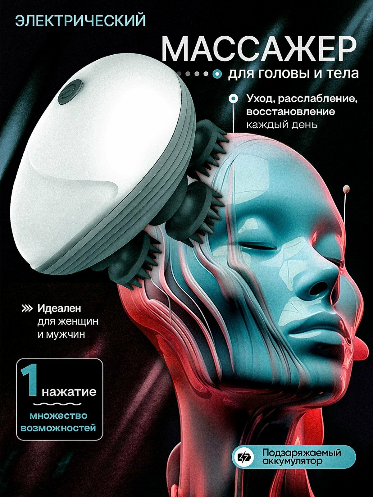 Массажер для головы и лица электрический РТВ 701