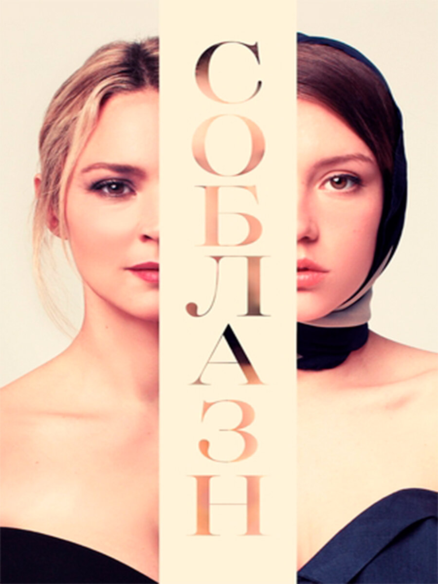 Соблазн (2019, Франция, Sibyl) (+18)
