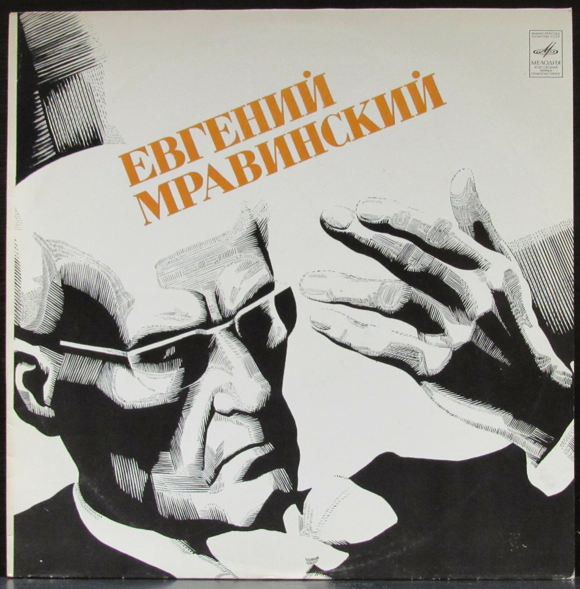 Мравинский Евгений "Виниловая пластинка Мравинский Евгений Запись Из Большого Зала Консерватории"