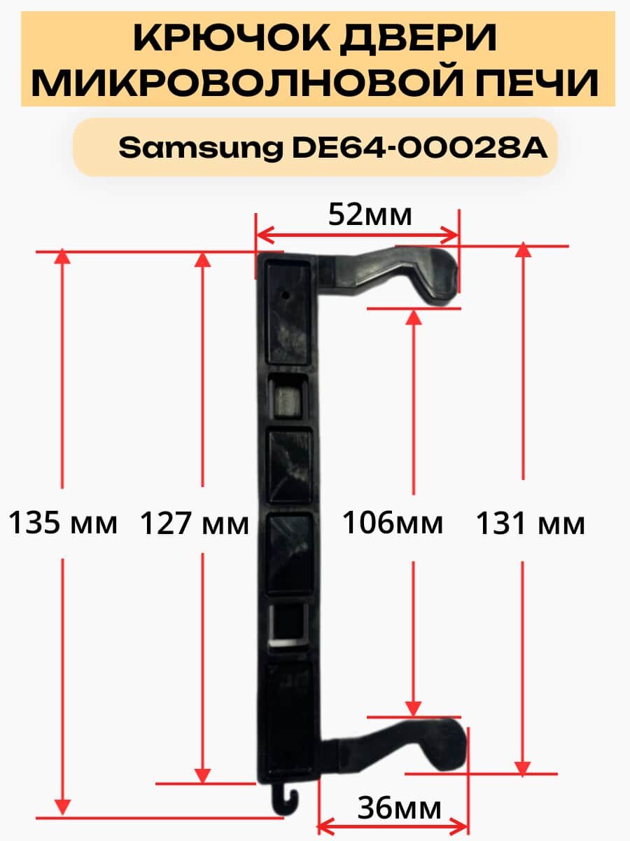 Samsung DE64-00028A DE64-40264A, DE64-40264C Замок защелка крючок двери микроволновой печи