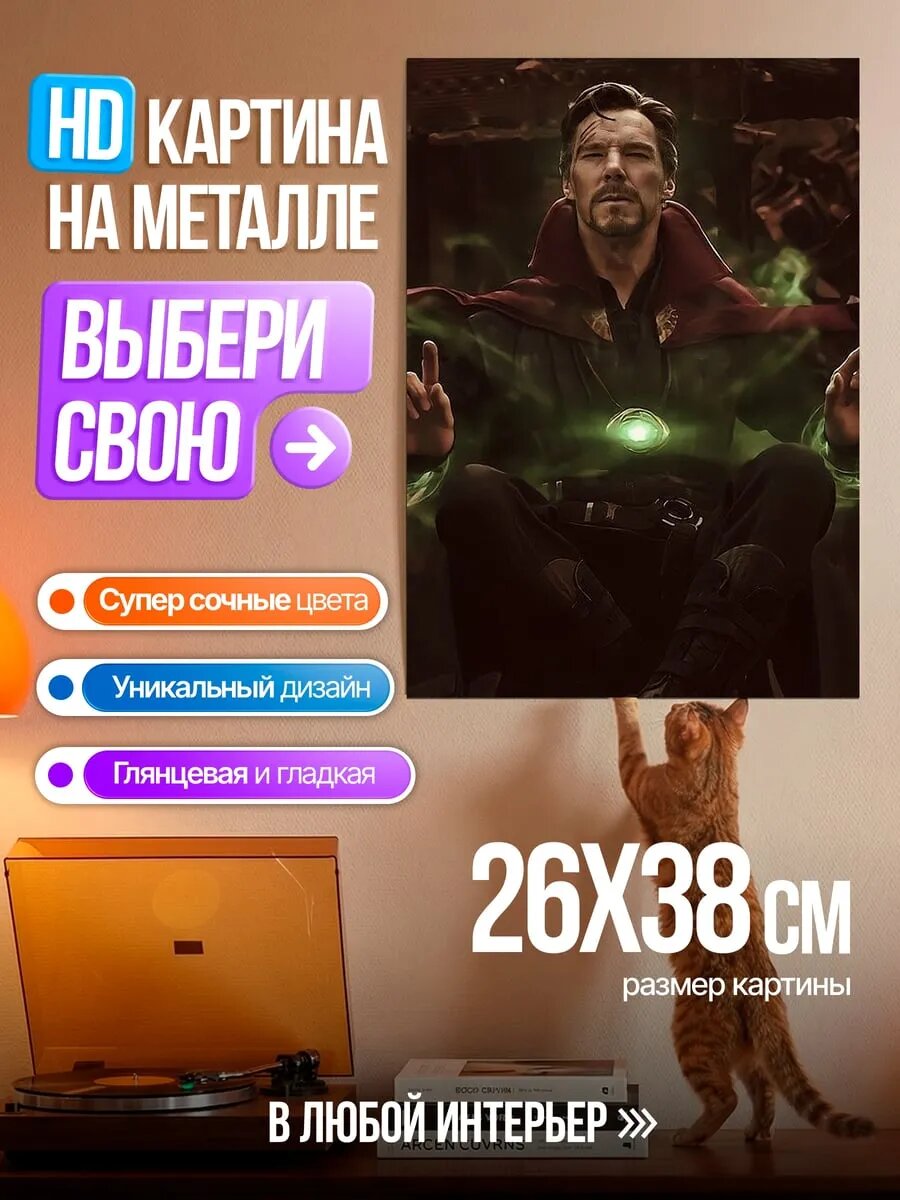 Картина на HD металле Доктор Стрэндж магия