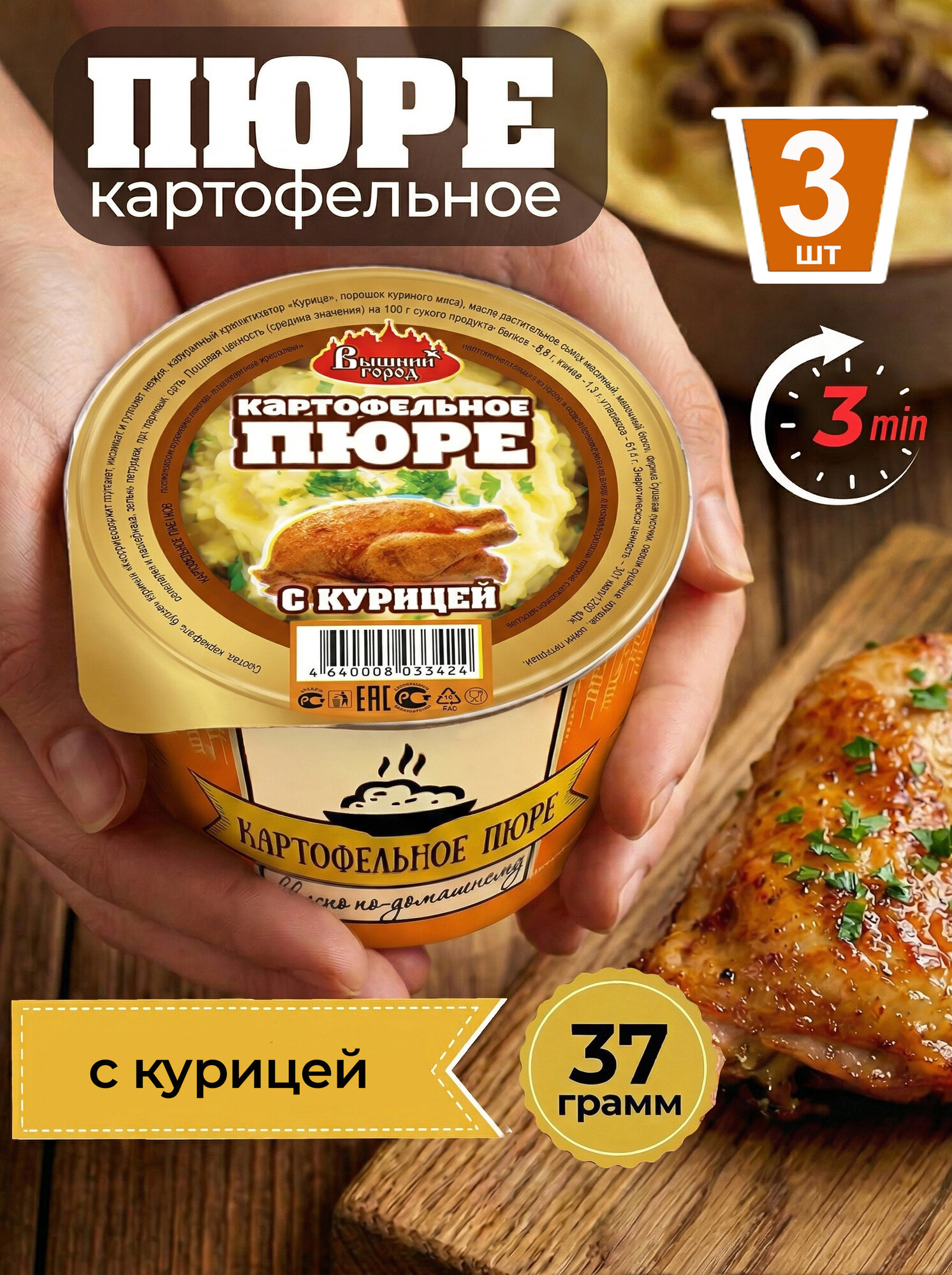 Картофельное пюре с курицей (быстрого приготовления) - 3 шт. по 37 гр.