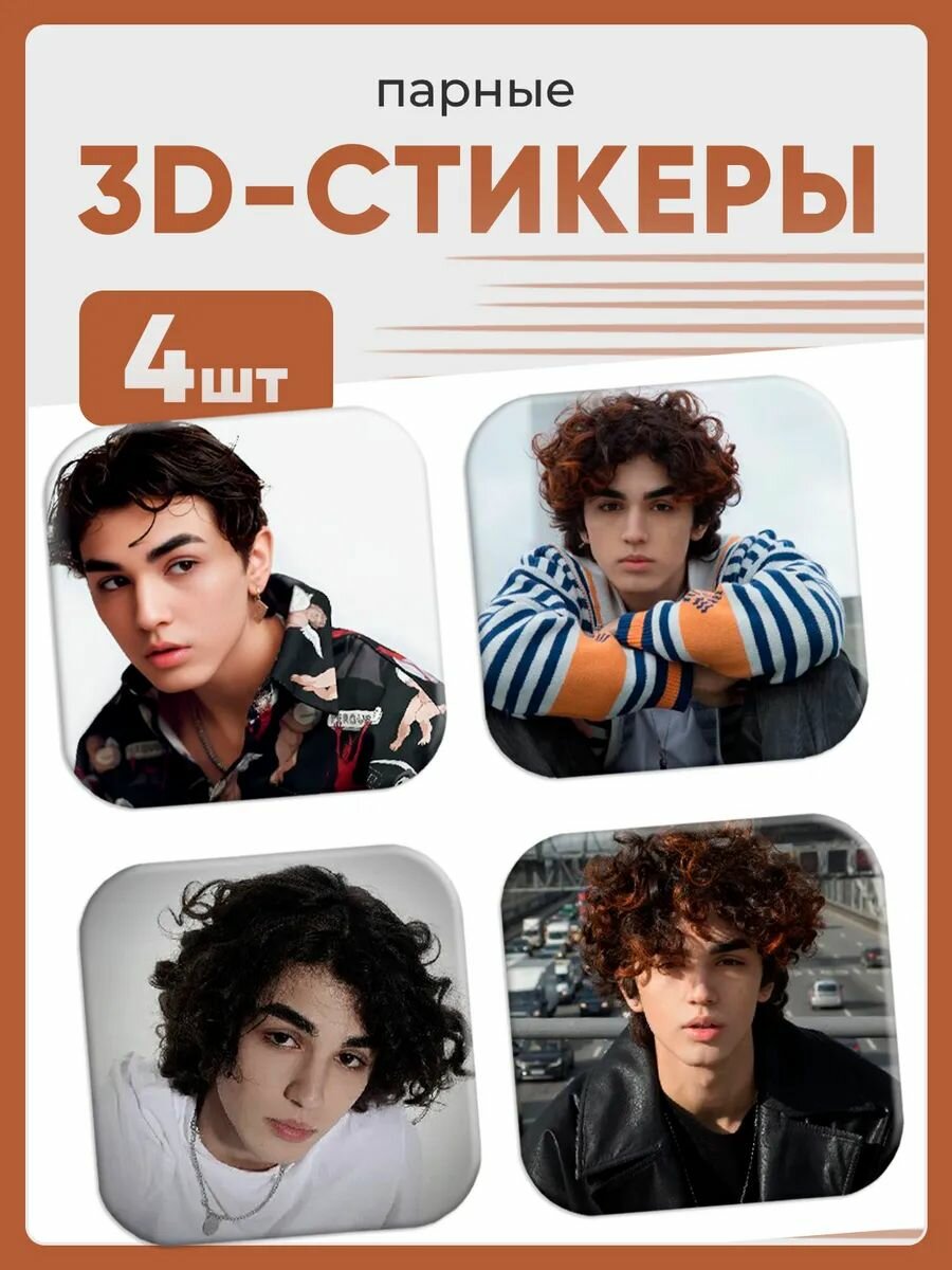 3D стикеры на телефон амирчик объемные