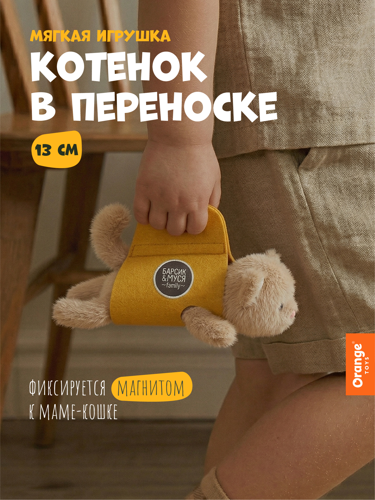 Мягкая игрушка Orange toys "Котенок" в сумочке бежевый, 17 см