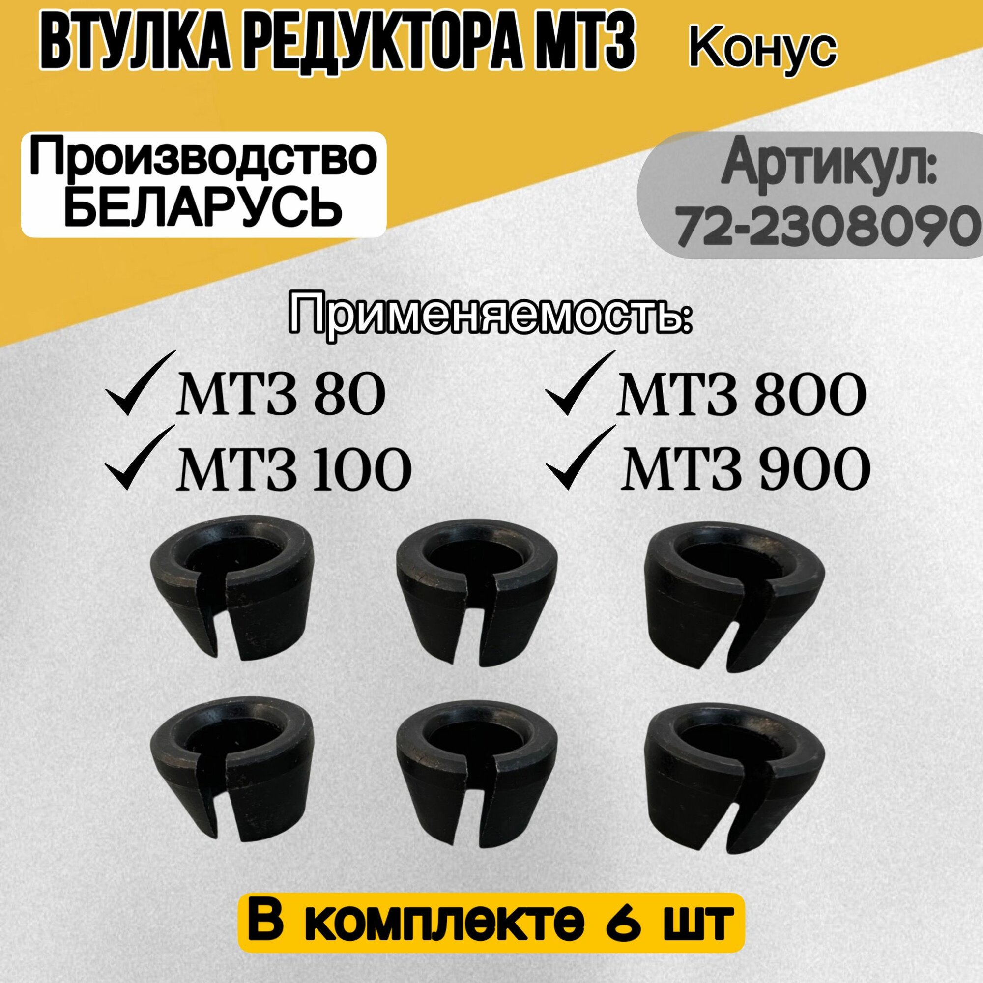 Втулка редуктора МТЗ конусная 72-2308009 6 шт