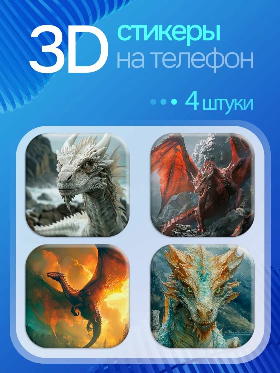 3D стикеры на телефон драконы