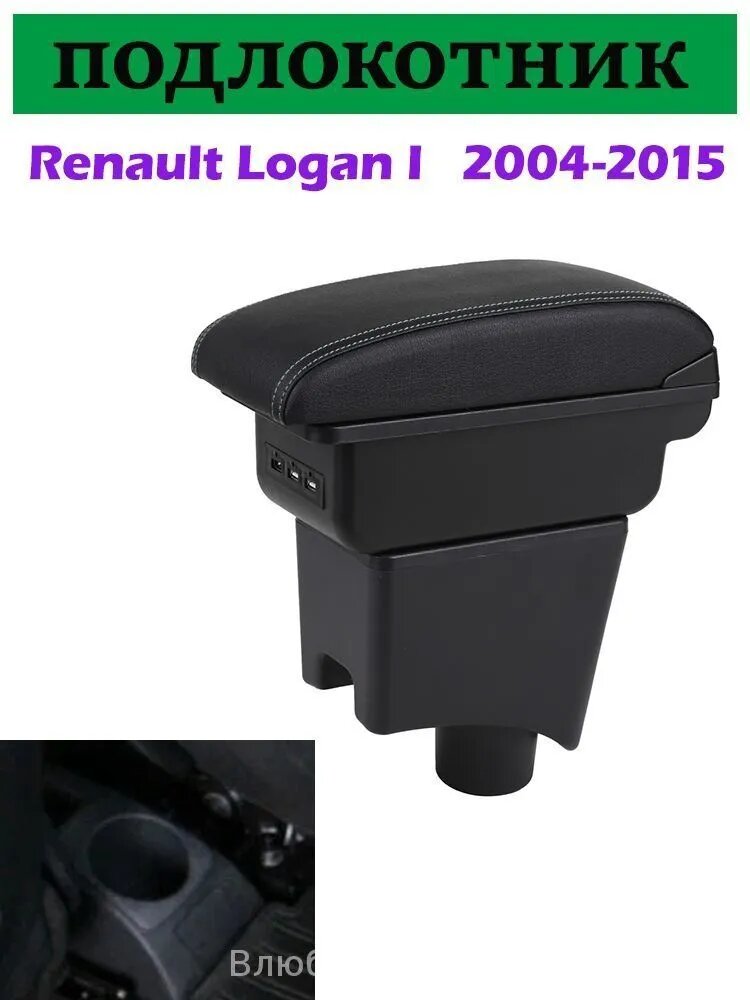 Подлокотник автомобильный для Renault Logan I 2004-2015, Черный/Белый, Органайзер с USB зарядкой
