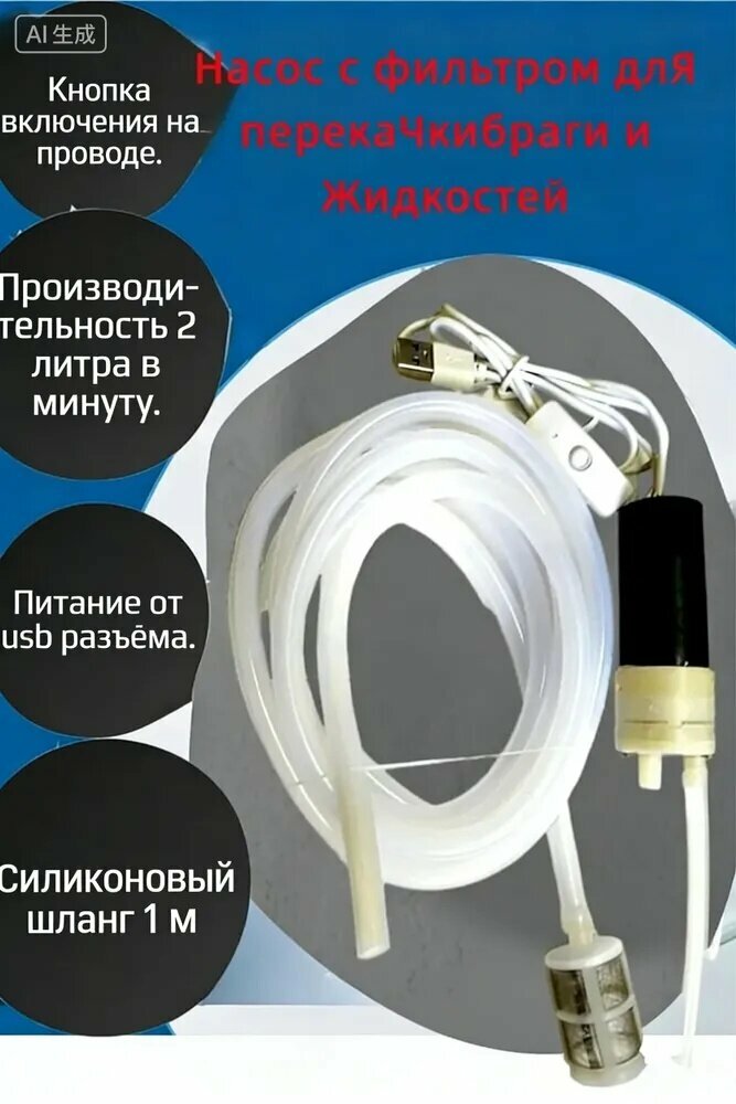 Насос с фильтром и помпой: USB