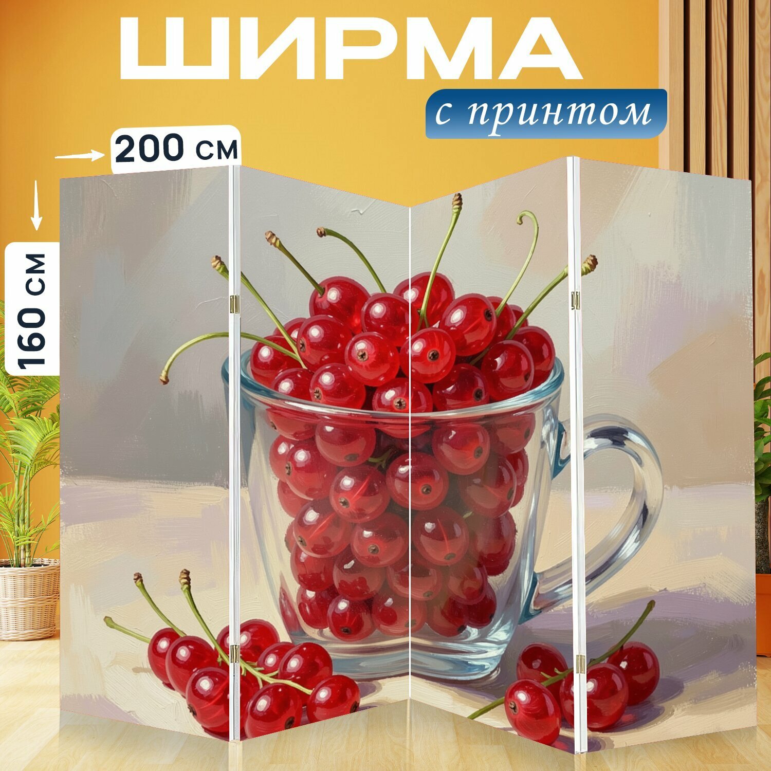 Ширма "Красная смородина в стеклянной кружке. Яркие алые ягоды с тонкими зелёными веточками в прозрачной." перегородка для зонирования комнаты с принтом 200x160 см. на холсте