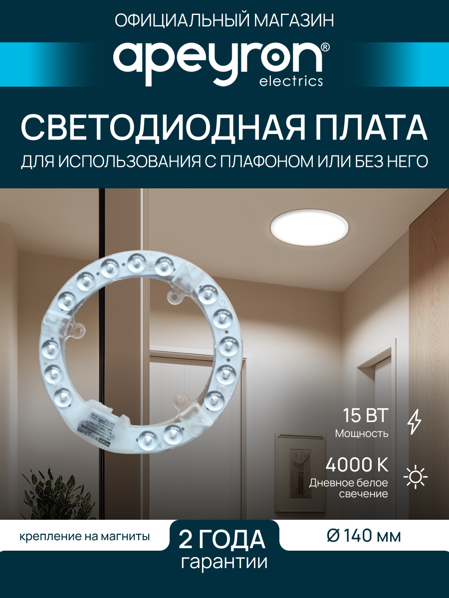 Модуль светодиодный со встроенным драйвером Apeyron 02-56, 15Вт, 230В, smd2835, 1350Лм, 4000К, ø140x16мм