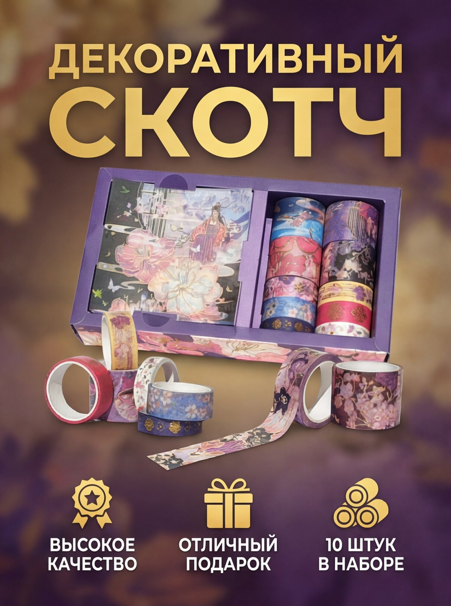 Декоративный скотч для скрапбукинга. Цветная клейкая лента. Набор для творчества 10 шт