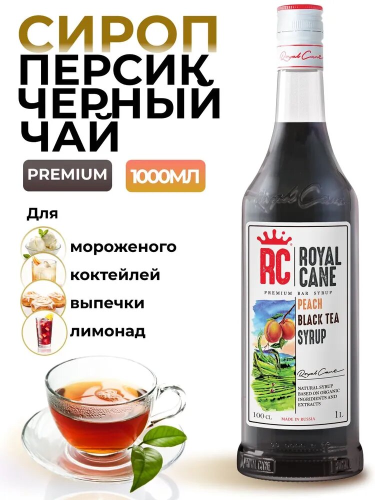Сироп Royal Cane "Черный чай-Персик", 1л.